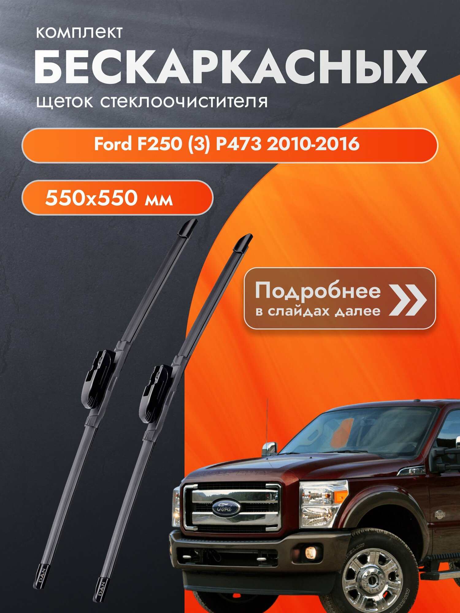Дворники бескаркасные для Ford F250 (3) P473 / 2010-2016 / Комплект щеток стеклоочистителя 550 550 мм Форд Ф 250 F-250