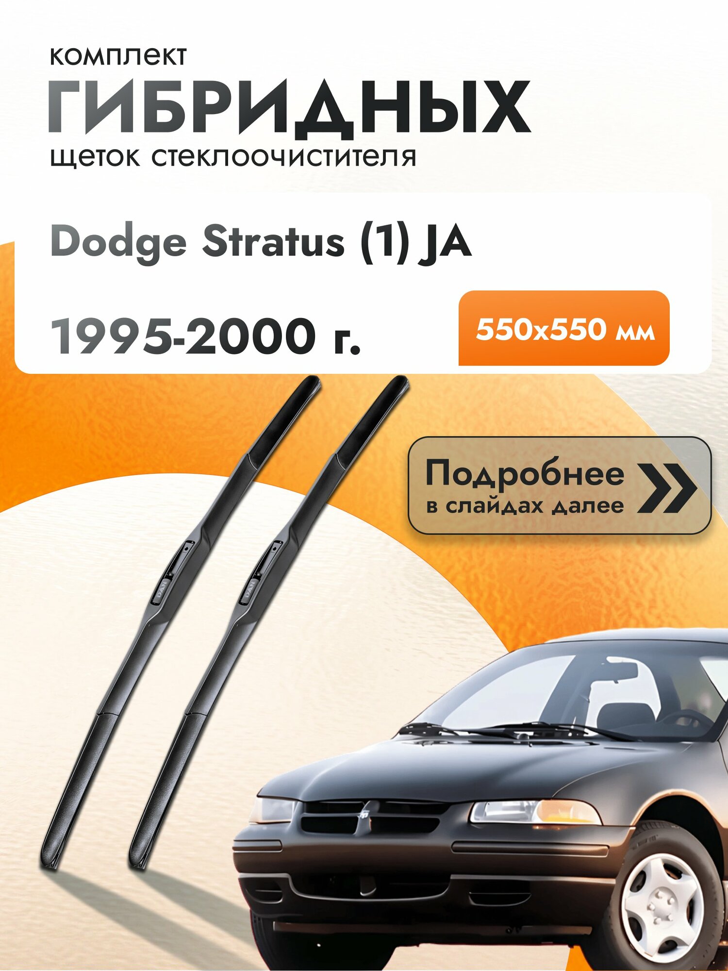 Дворники гибридные для Dodge Stratus (1) JA / 1995-2000 / Комплект щеток стеклоочистителя 550 550 мм Додж Стратус