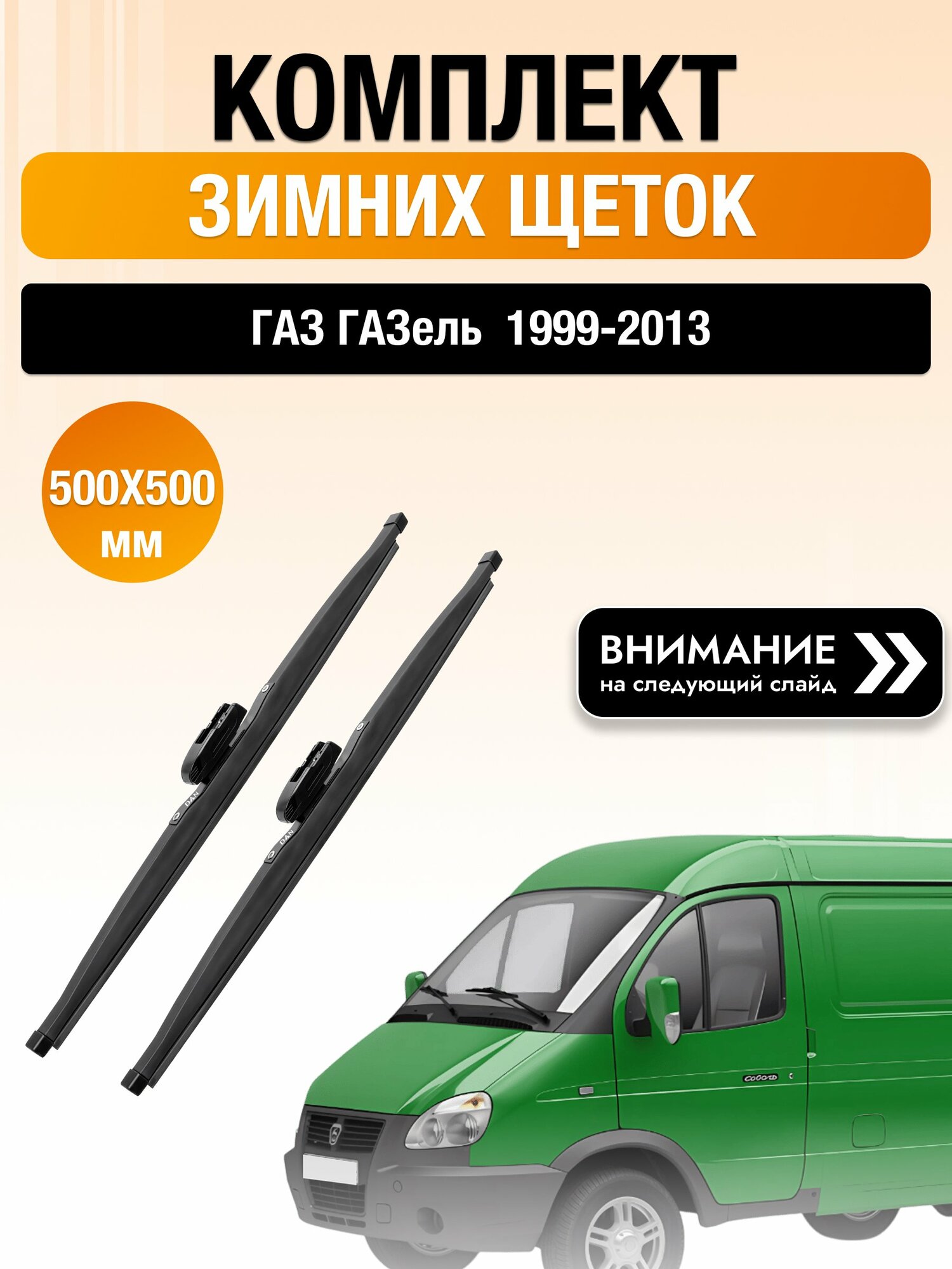 Дворники на ГАЗ ГАЗель / 1999-2013 / Комплект зимних щеток стеклоочистителя 500 500 мм DAN
