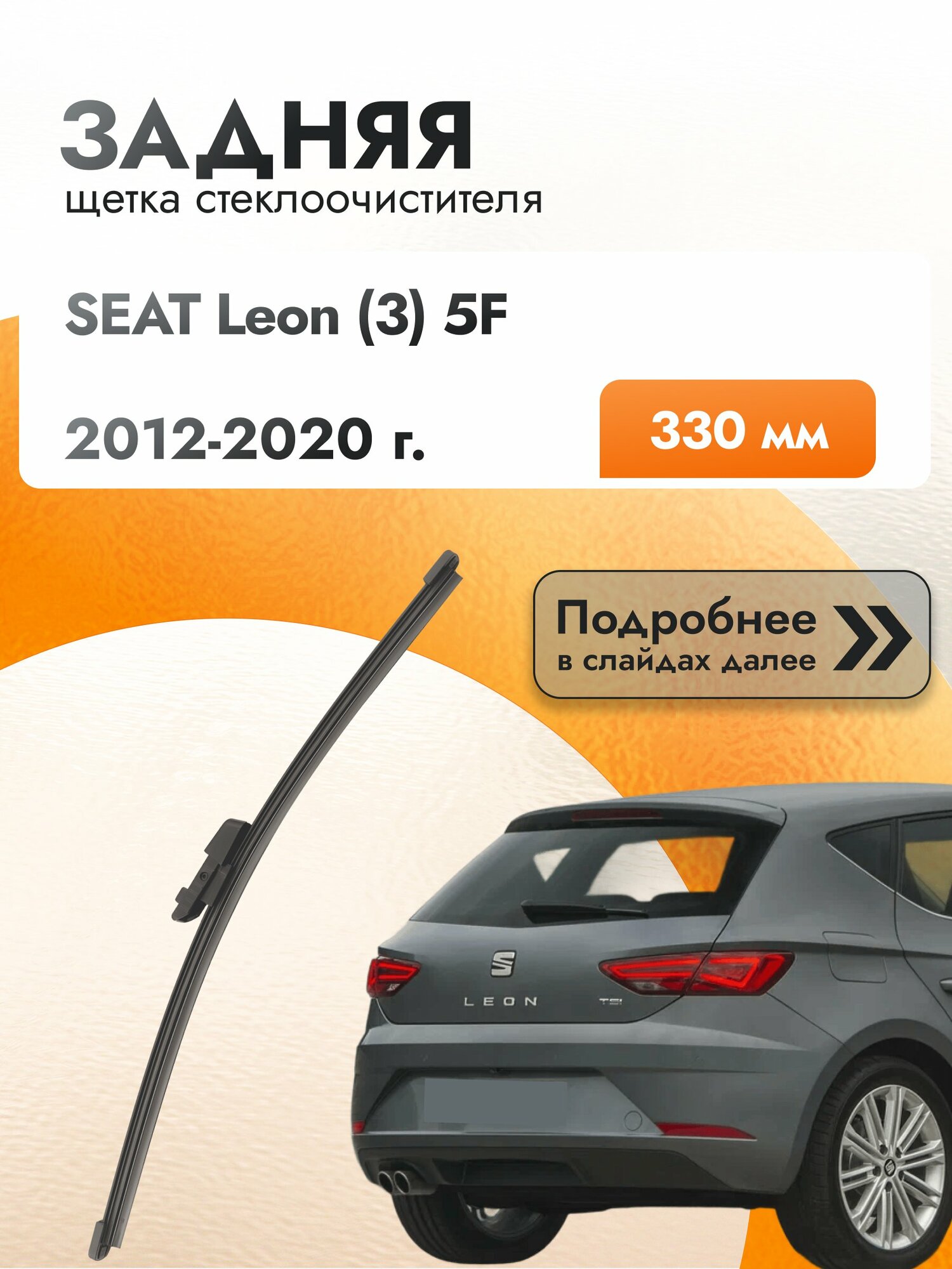 Задний дворник для SEAT Leon (3) 5F / 2012-2020 / Задняя щетка стеклоочистителя 330 мм Сеат Леон