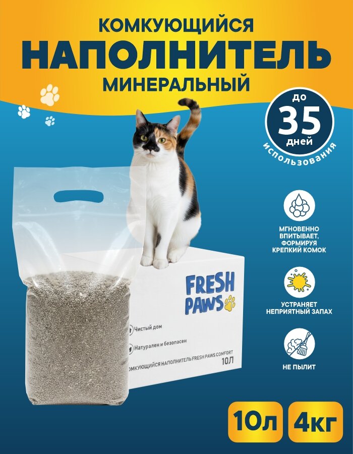 Комкующийся минеральный наполнитель для кошачьего туалета Fresh Paws Comfort 10 л.