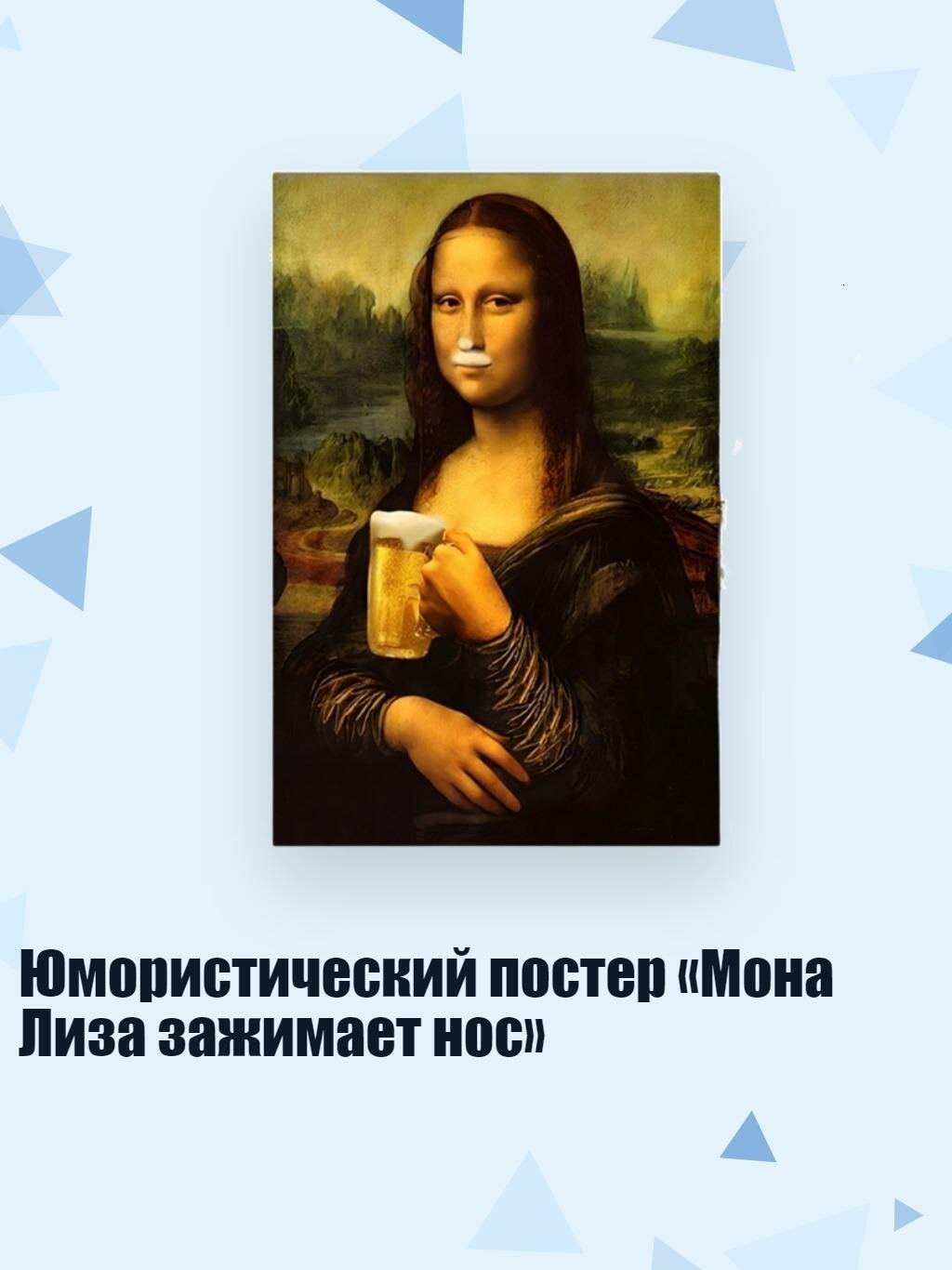Юмористический постер «Мона Лиза зажимает нос», 11,8x15,7 дюйма - B