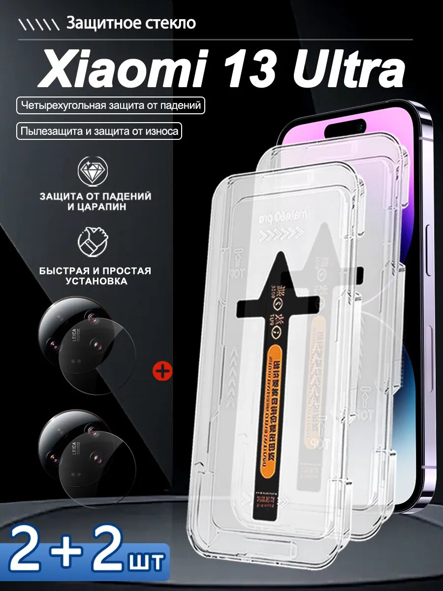 Защитное стекло для Xiaomi 13 Ultra, противоударное, с защитой от отпечатков и царапин, простое крепление