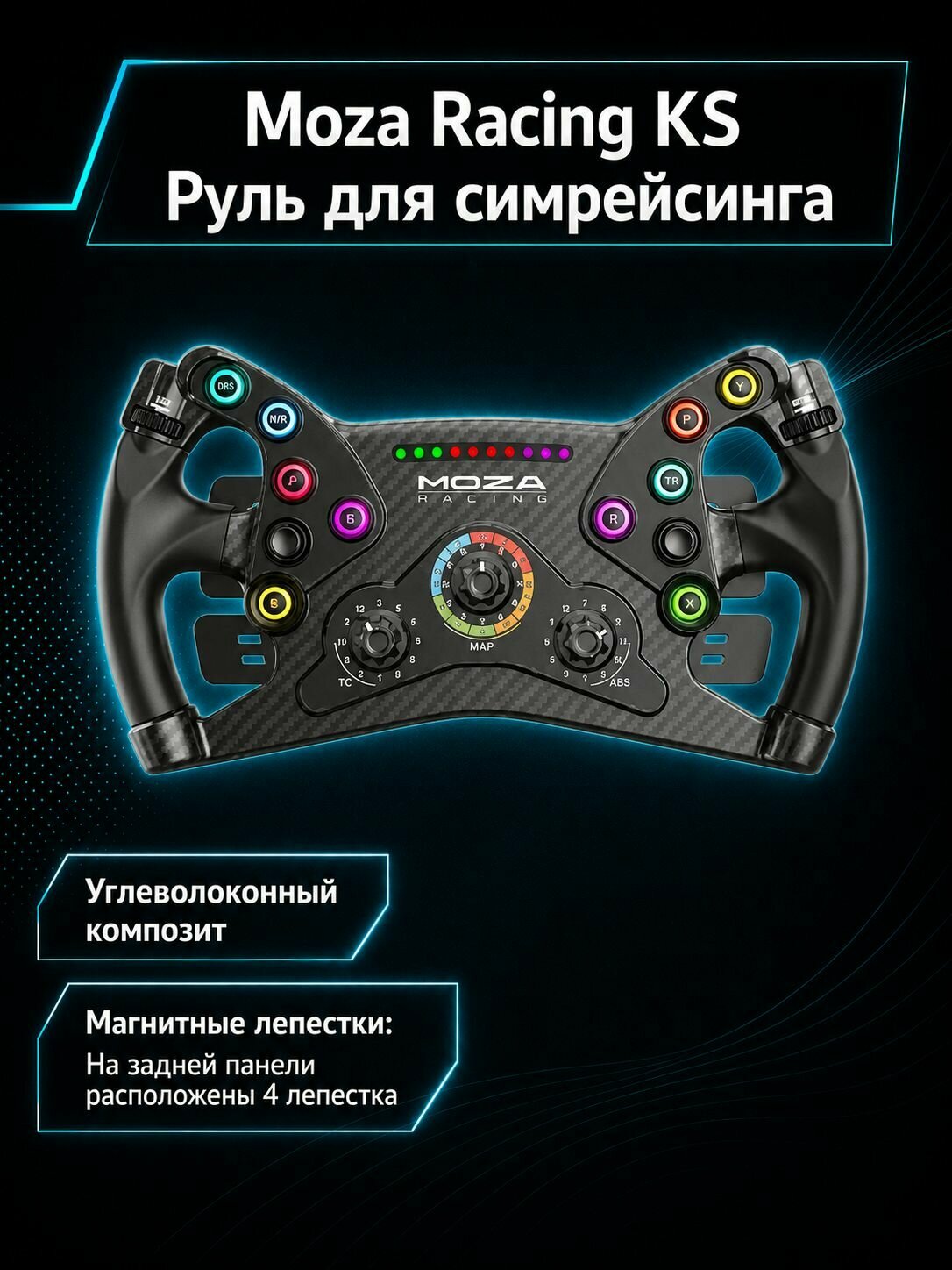 MOZA Racing KS руль для симрейсинга (300 мм)