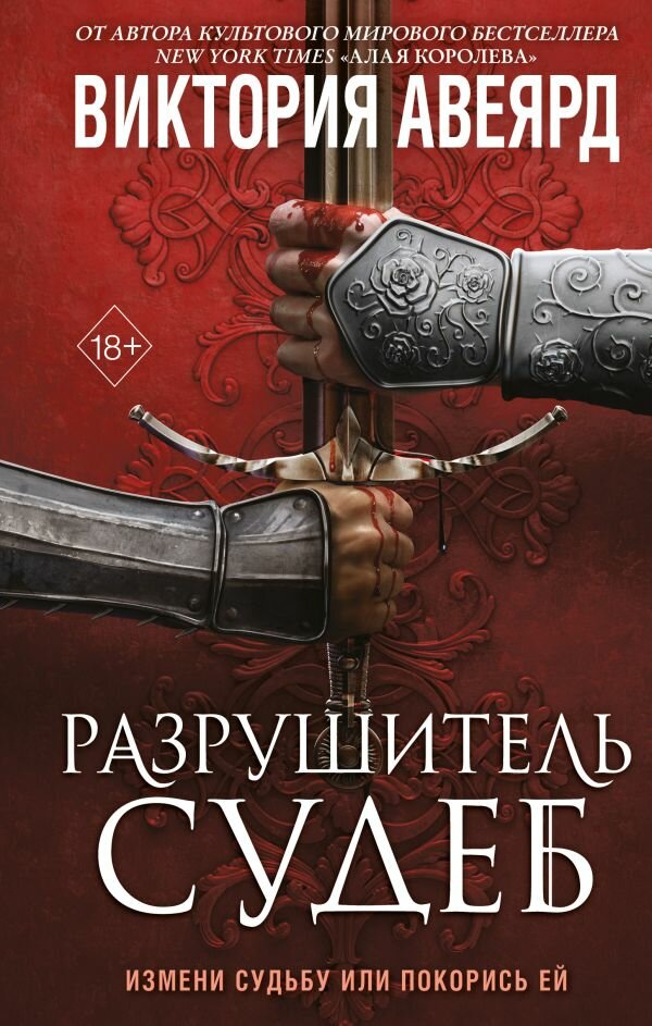 Книга ЭКСМО Оллвард. Разрушитель судеб. Книга 3. Авеярд В, 2025 год, твердая обложка, 768 стр