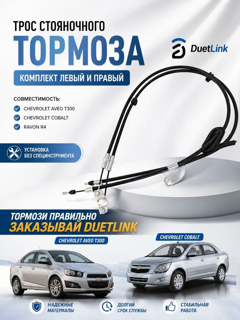 Тросы ручника комплект для Шевроле Авео Т300 (Chevrolet Aveo T300)