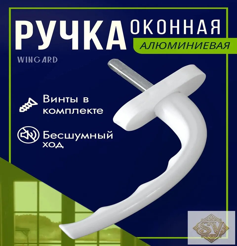 Премиум ручка для окон пластик