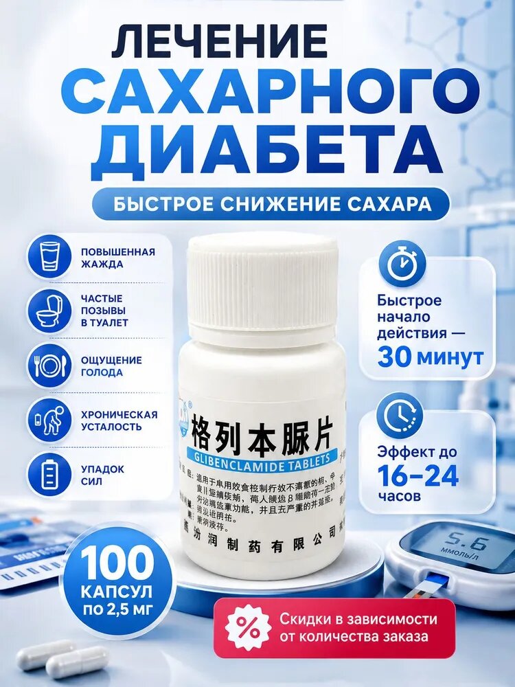 Китайский быстродействующий препарат для контроля сахарного диабета.