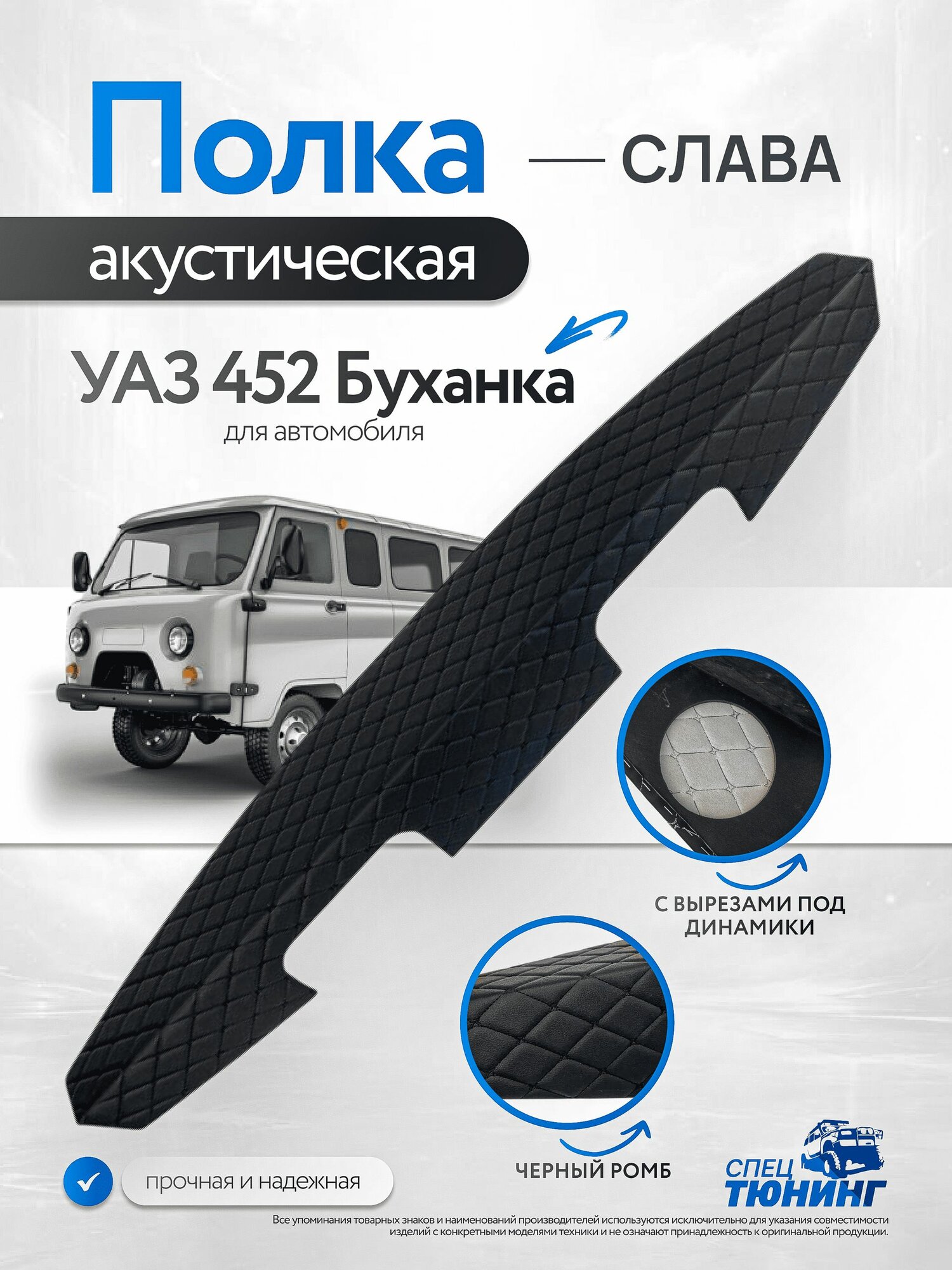 Полка акустическая "Слава" УАЗ 452 Буханка (под динамики и магнитолу) черный ромб