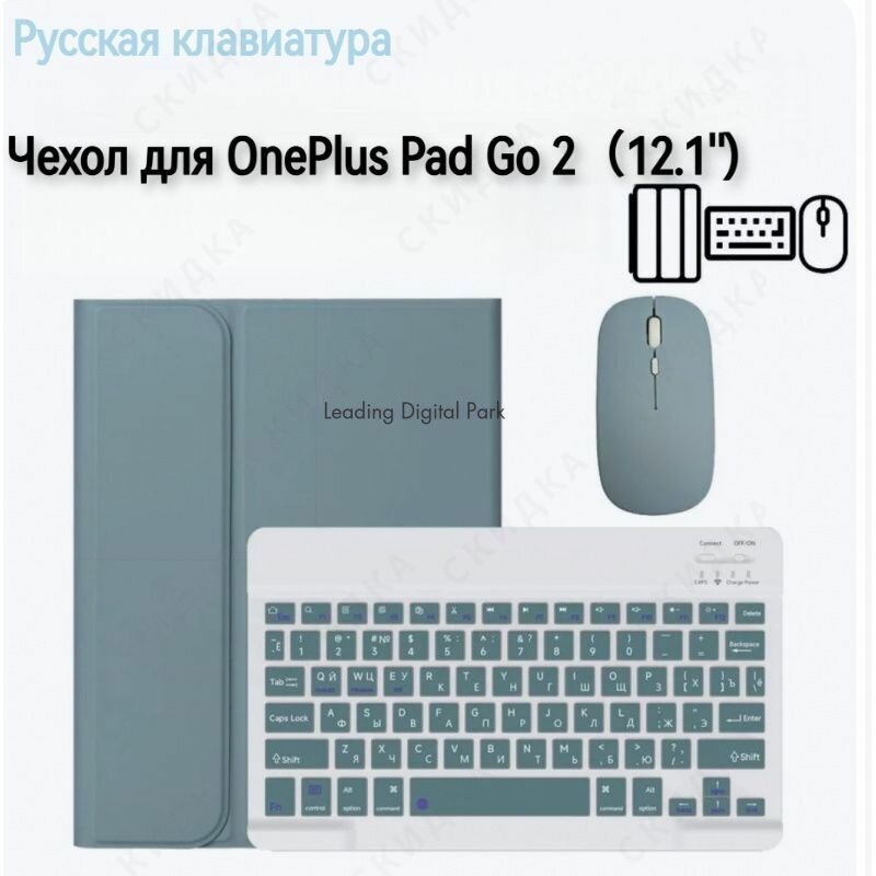 Для OnePlus Pad Go 2(12.1") съемная магнитная клавиатура для планшета защитный чехол, поддержка языков: английский и русский раскладка, чехол + мышь + клавиатура, светло-синий
