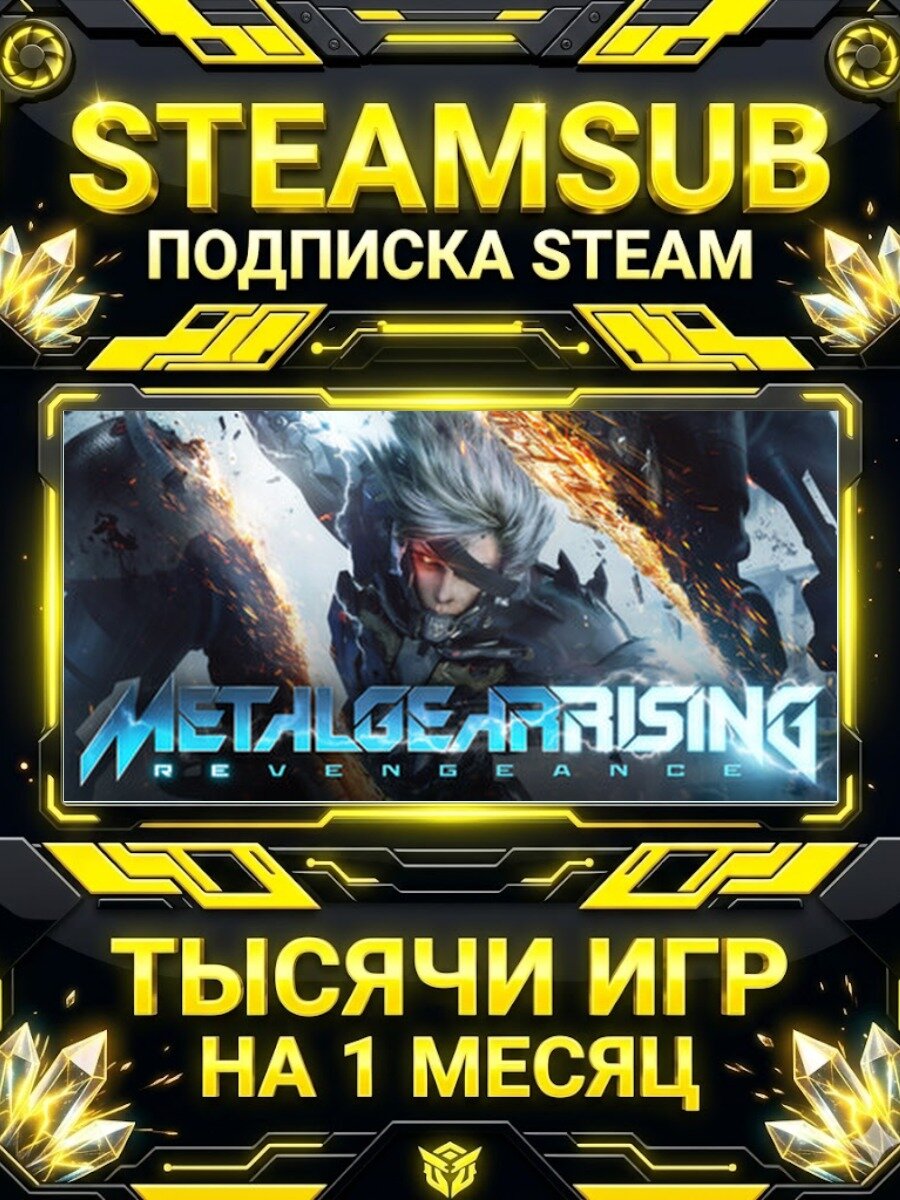 METAL GEAR RISING: REVENGEANCE — подписка Steam на месяц, 7000+ игр на аккаунтах для ПК (РФ + СНГ)