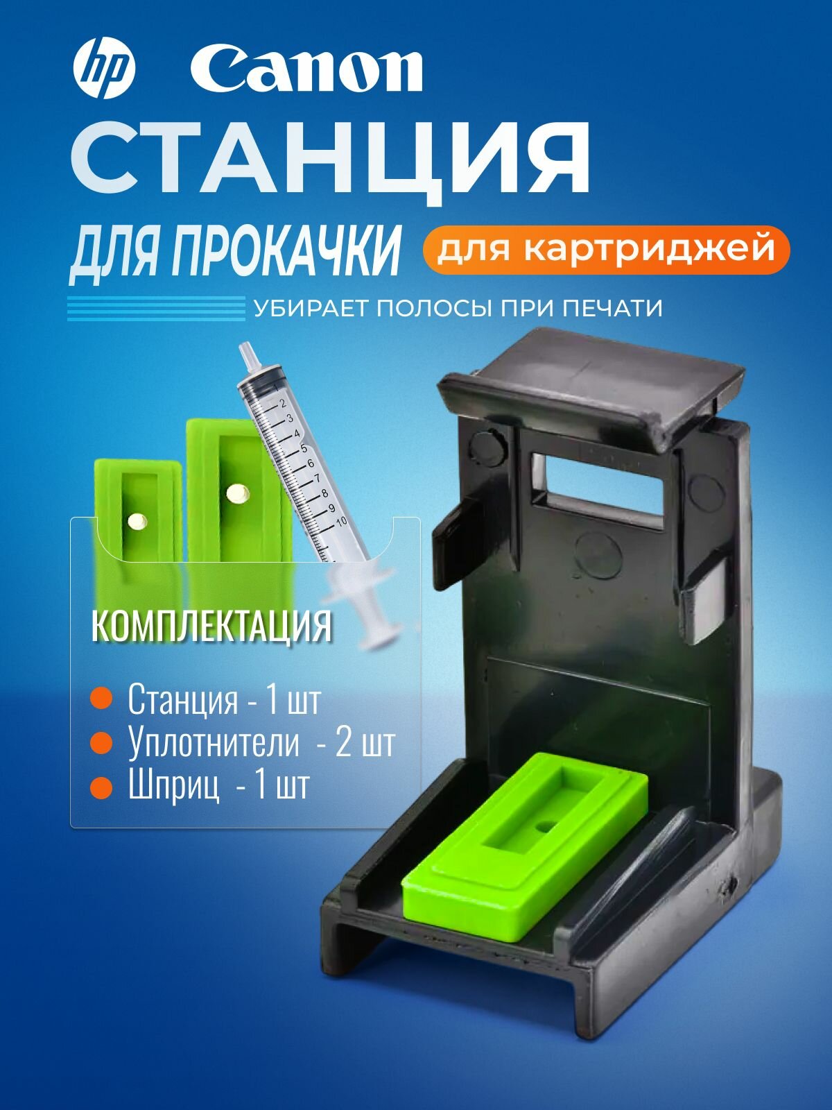 Заправочная станция (платформа) для прокачки и заправки картриджей HP и Canon (комплект с шприцом)