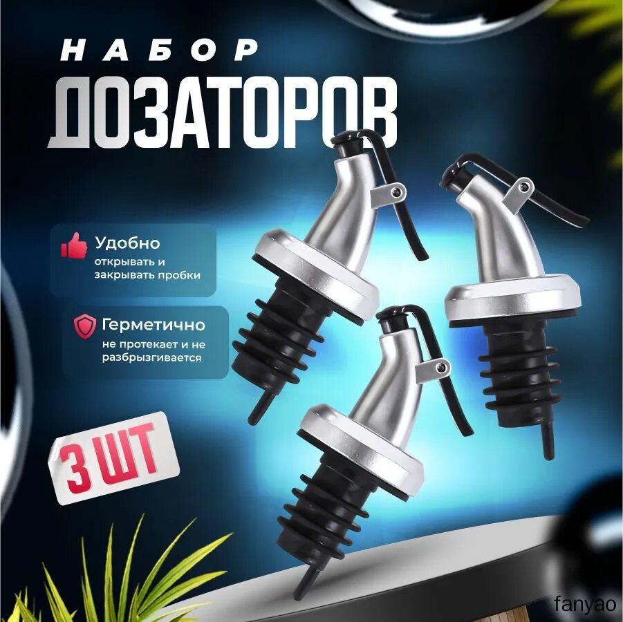 Дозатор для напитков 3 шт.