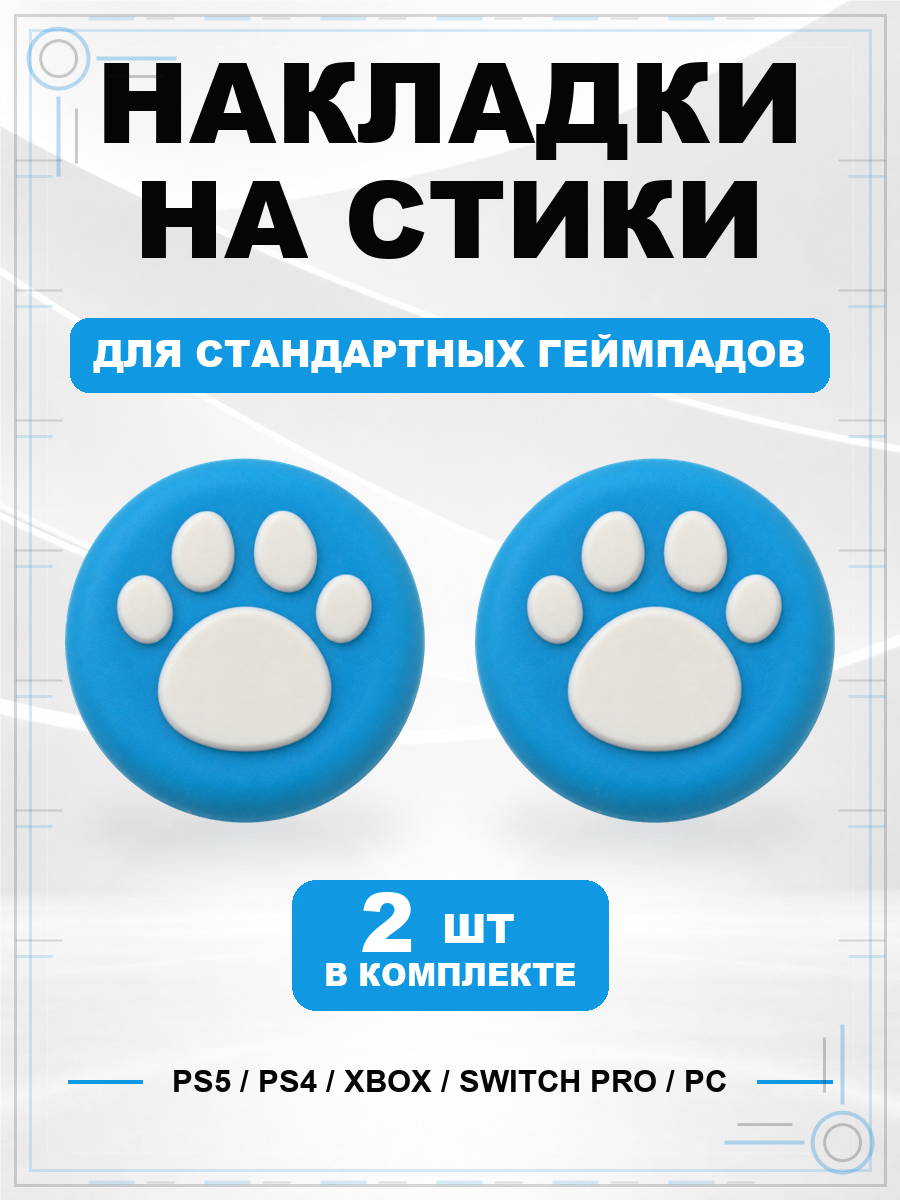 Накладки на стики для геймпада PS5, PS4, Xbox Series, Xbox One, Switch Pro, Лапка синяя