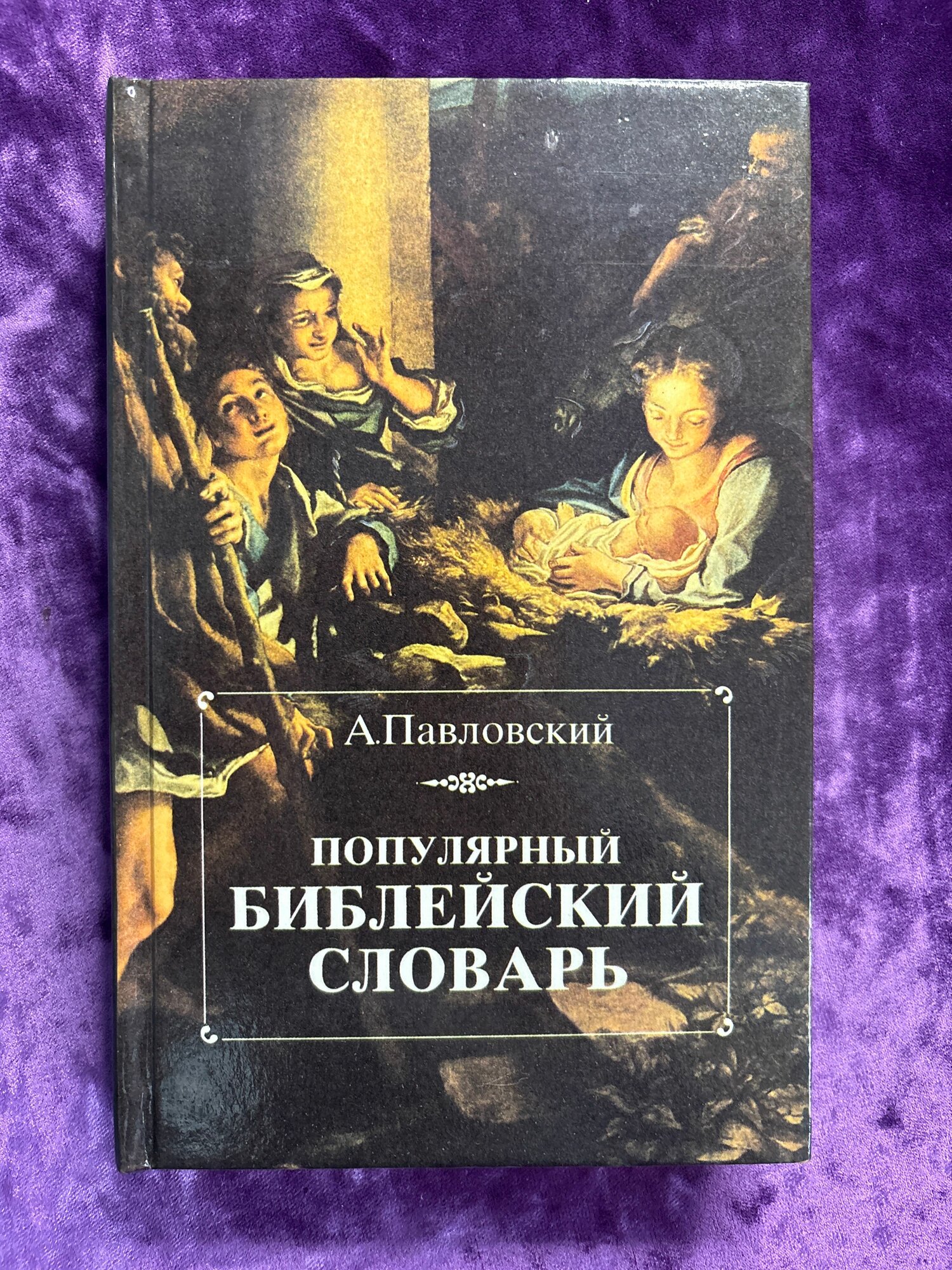 Популярный библейский словарь