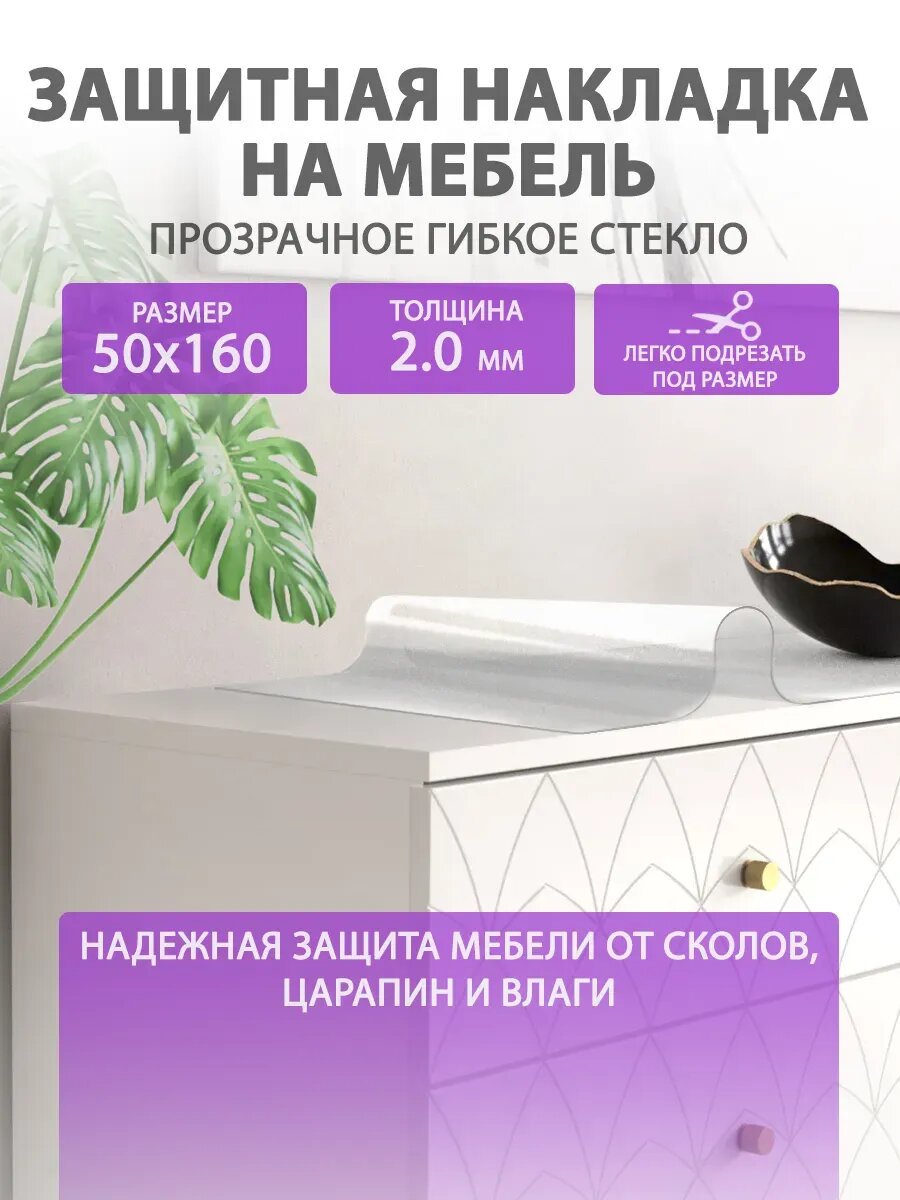 Гибкое жидкое стекло на мебель CrystalDesk 50 170 см Защитная накладка 2,0 мм Пленка ПВХ