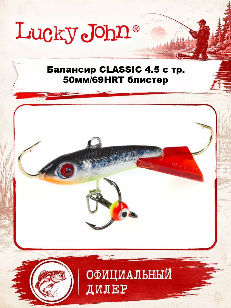 Балансир Lucky John CLASSIC 4.5 с тр. 50мм/69HRT блистер