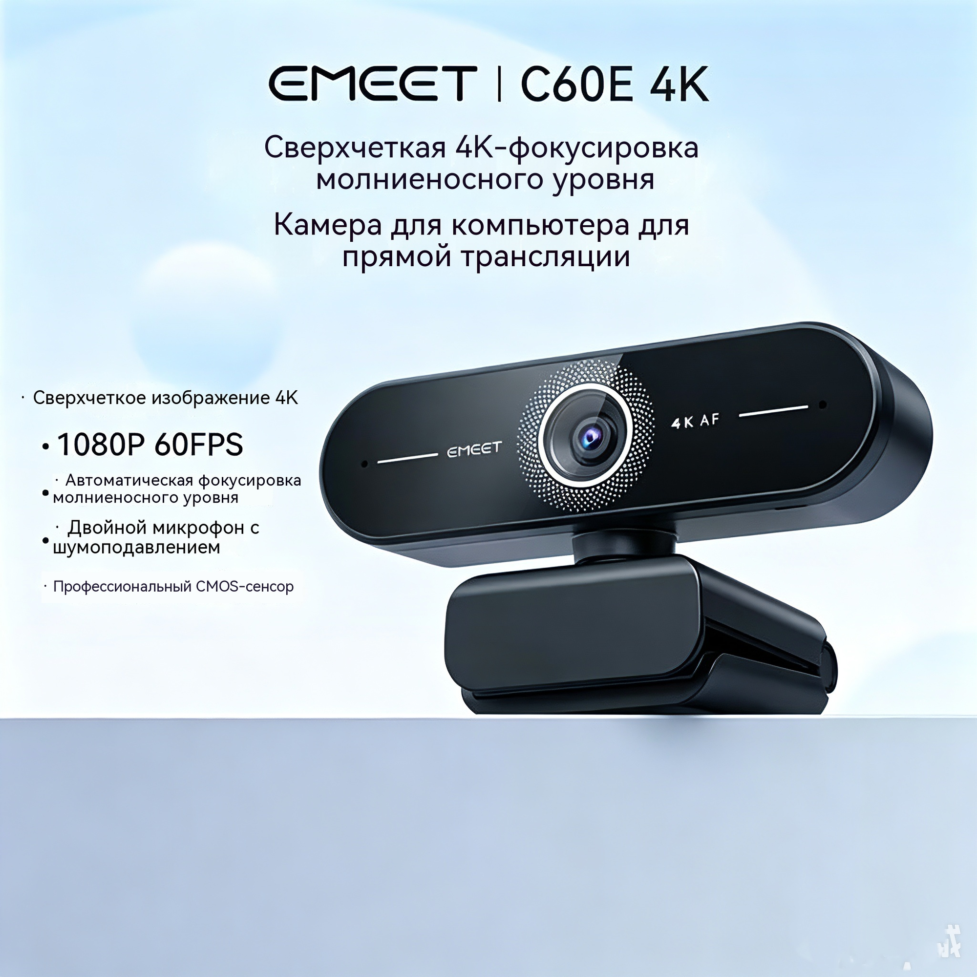 Веб-камера EMEET C60E, 4K, 60 FPS, шумоподавление, для видеозвонков и конференций