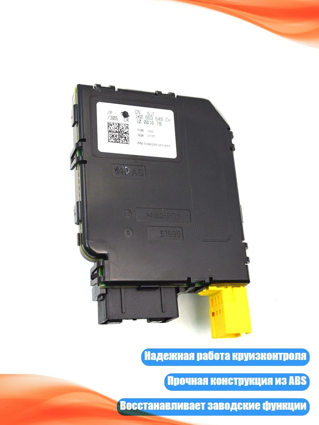 Модуль рулевого колеса 1K0953549CH для круиз-контроля Golf 6 MK6