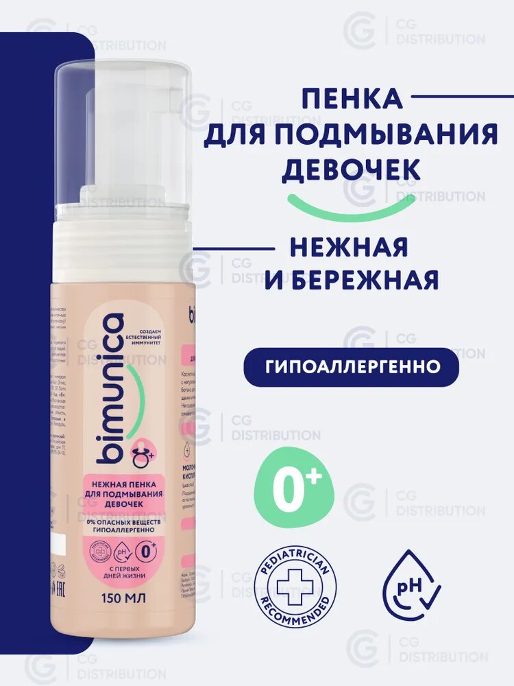 Bimunica Пенка для подмывания девочек. Детский гель для интимной гигиены младенцев 150 мл