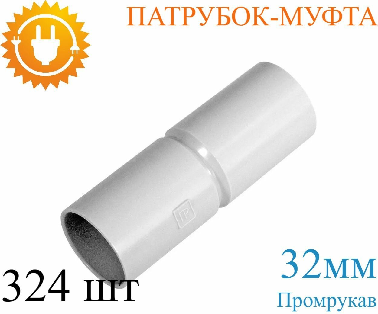 Муфта соединительная для труб д.32мм (324шт) серая Промрукав PR13.0002