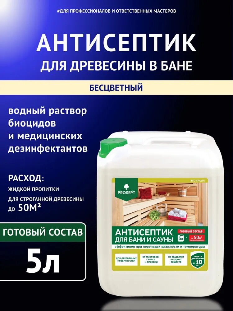 Антисептик для бани и сауны внутри/ бесцветный/обработка дерева на водной основе для пола, стен, вагонки PROSEPT пропитка от гниения 5 л (арт. 016-5)