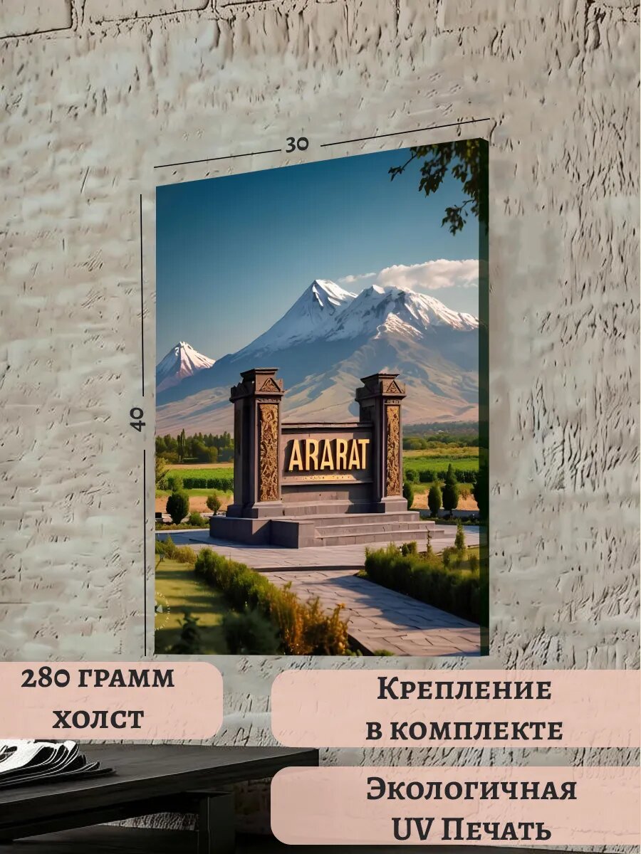 Картина 30х40 Арарат Армения Ararat Armenia