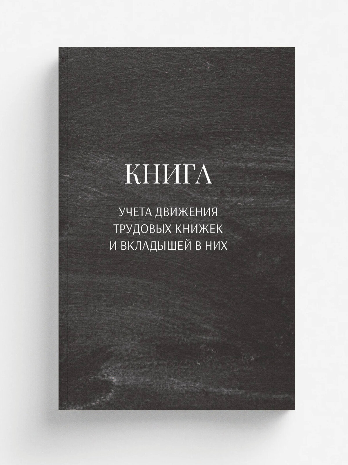 Книга учета трудовых книжек и вкладыщей к ним