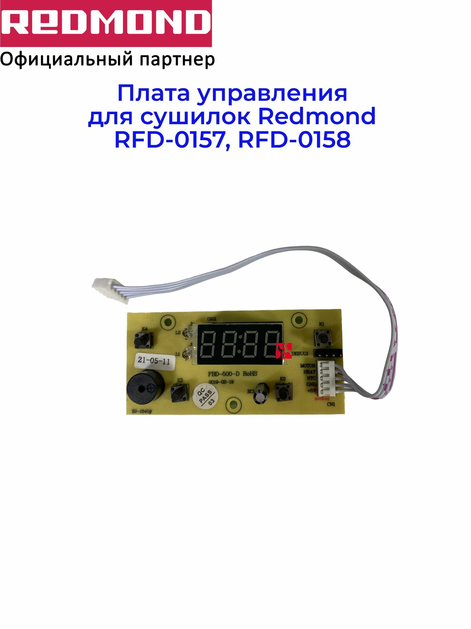 Плата управления с дисплеем для сушилок Redmond RFD-0158