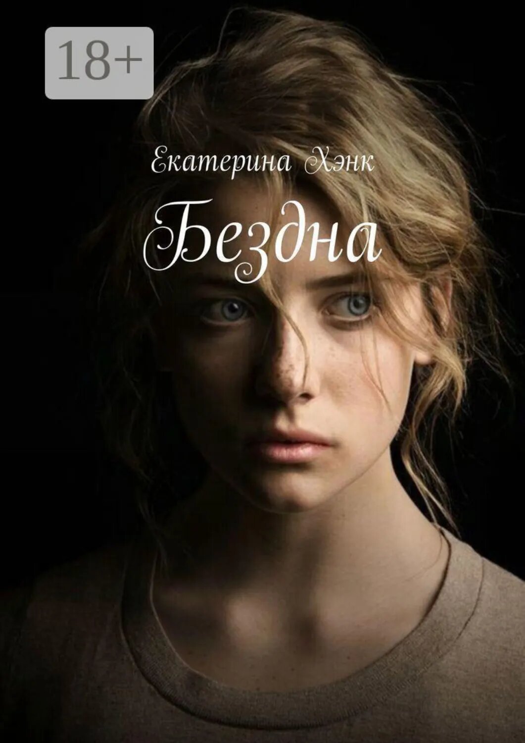 Бездна [Цифровая книга]
