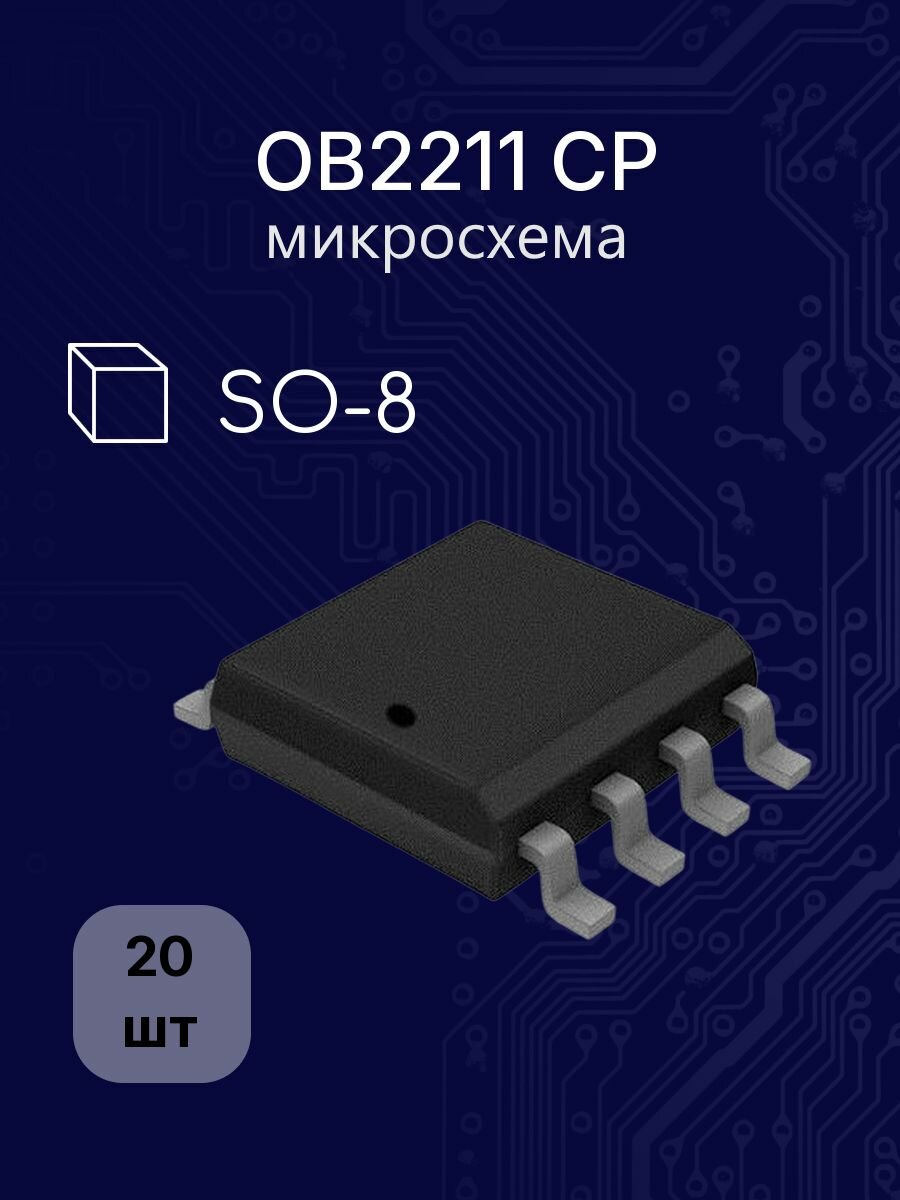 20шт OB2211 CP so-8 демонтаж микросхема