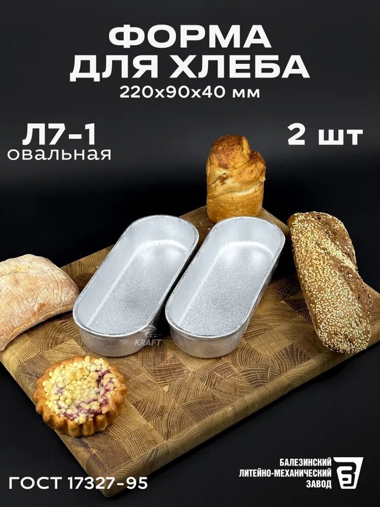Форма хлебопекарная 2 штуки 220х90х40 мм из пищевого алюминия АК5М2 ГОСТ 17327-95 Л 7-1 овальная