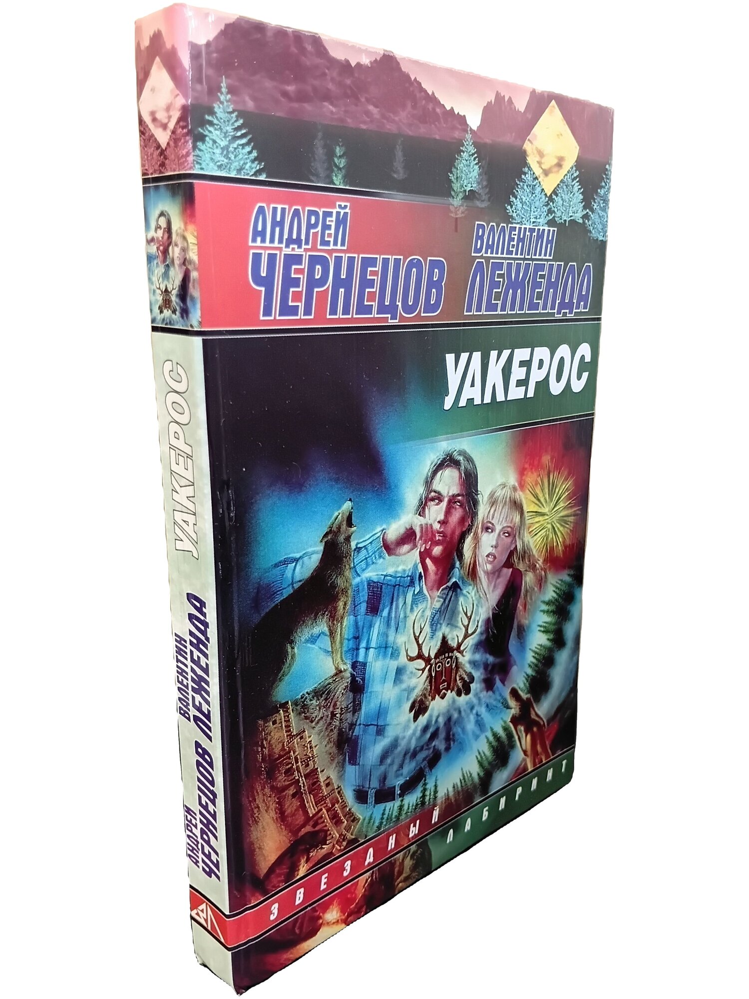 Уакерос. Чернецов Андрей. АСТ. 2004. Твердый переплет. 319 стр