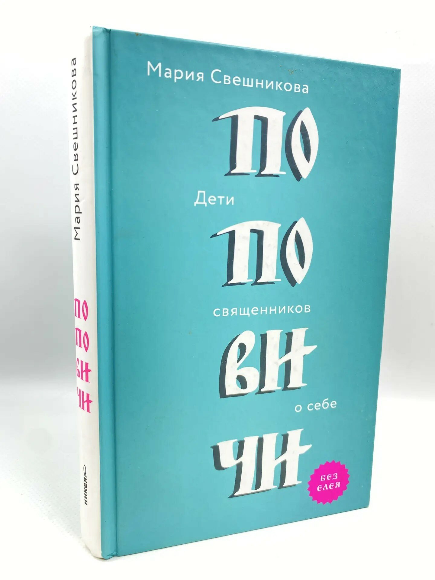 Поповичи. Дети священников о себе