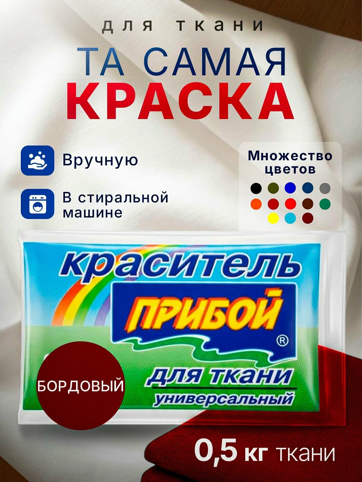 Краска для ткани Прибой бордо для джинсы, хлопка и натуральных тканей
