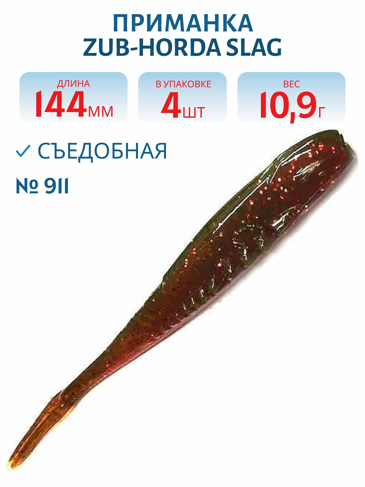 Приманка ZUB-HORDA SLAG, 144 мм, 4 шт, цвет 911 машинное масло с блестками