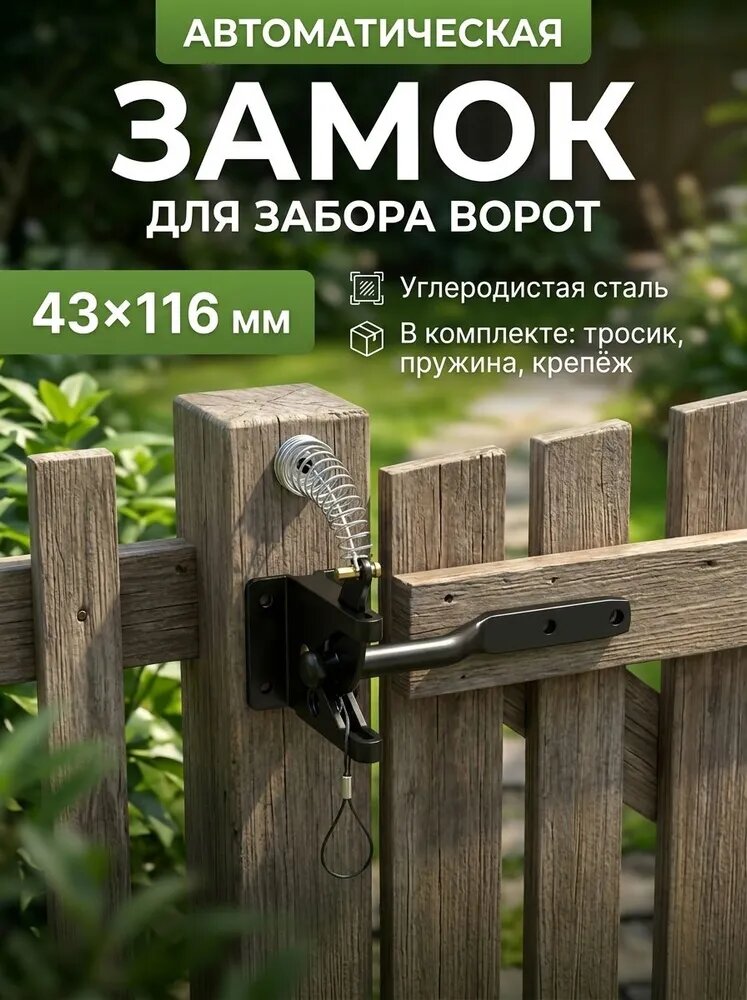 Самофиксирующийся засов из углеродистой стали, автоматический гравитационный замок для калитки, с тросом и пружиной, для деревянных и виниловых заборов
