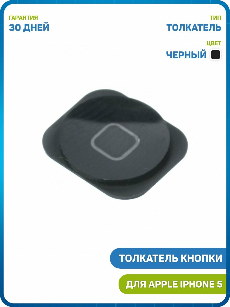 Кнопка (толкатель) Home для Apple iPhone 5, черный