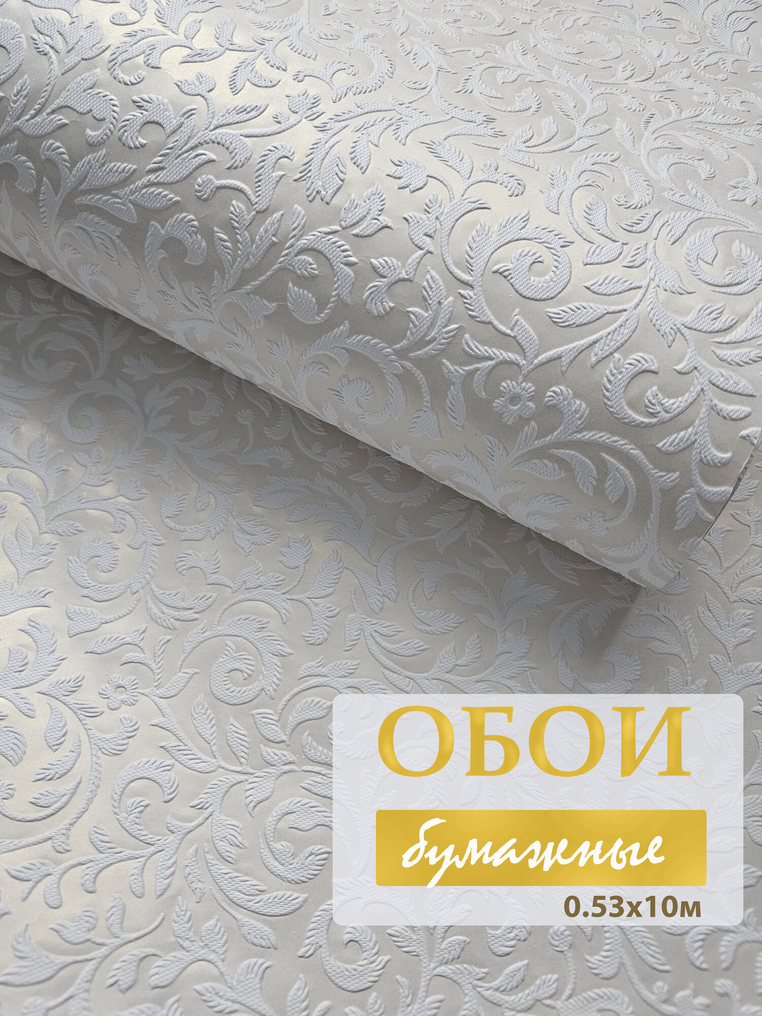 Обои бумажные для комнаты 0.53*10, светло-золотые