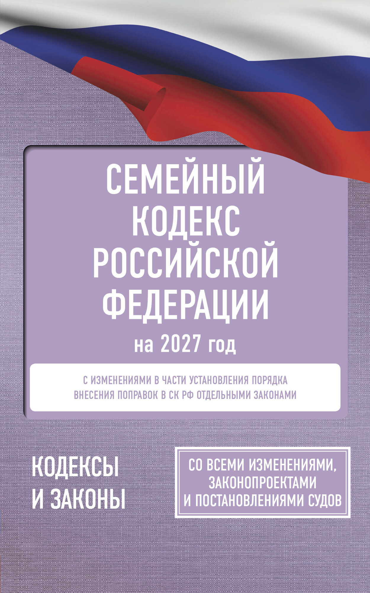 Семейный кодекс РФ. С изм. и доп. на 2027 г. Со всеми изм, законопроектами