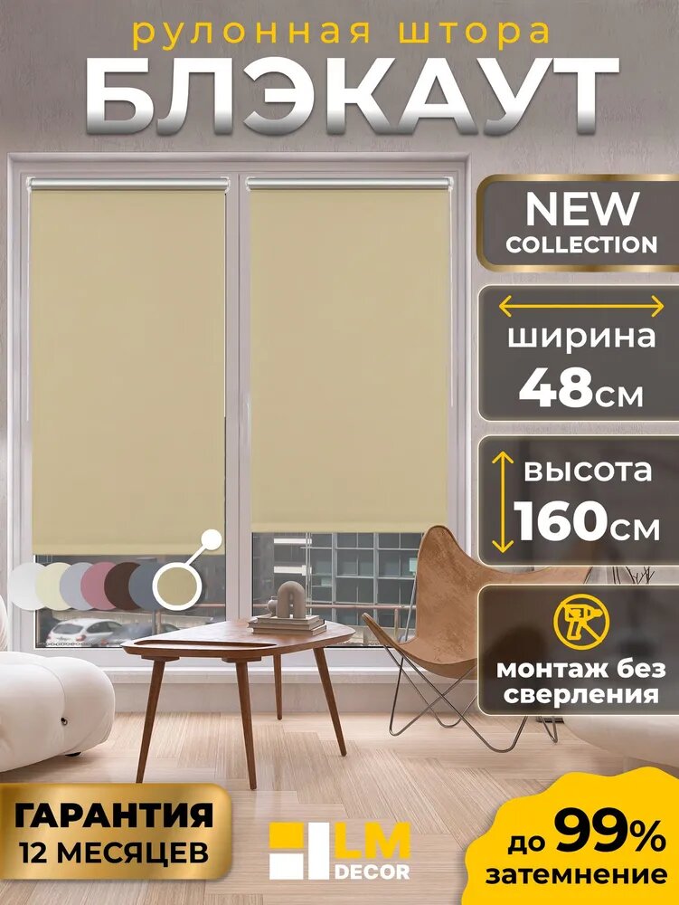 Рулонные шторы Блэкаут LmDecor 48х160 см, жалюзи на окна 48 ширина, рольшторы