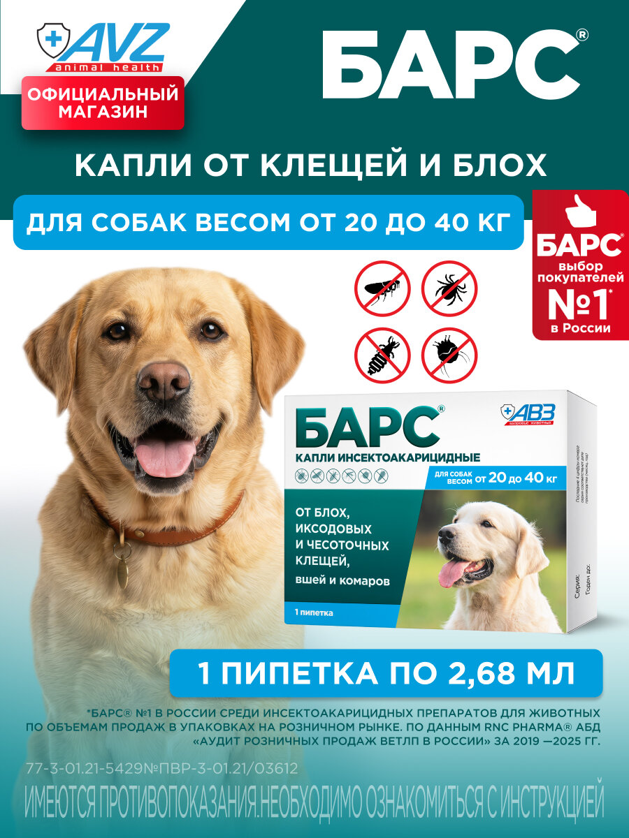 АВЗ Барс инсектоакарицидные капли на холку от блох для собак от 20 до 40 кг, 1 пипетка по 2,68 мл