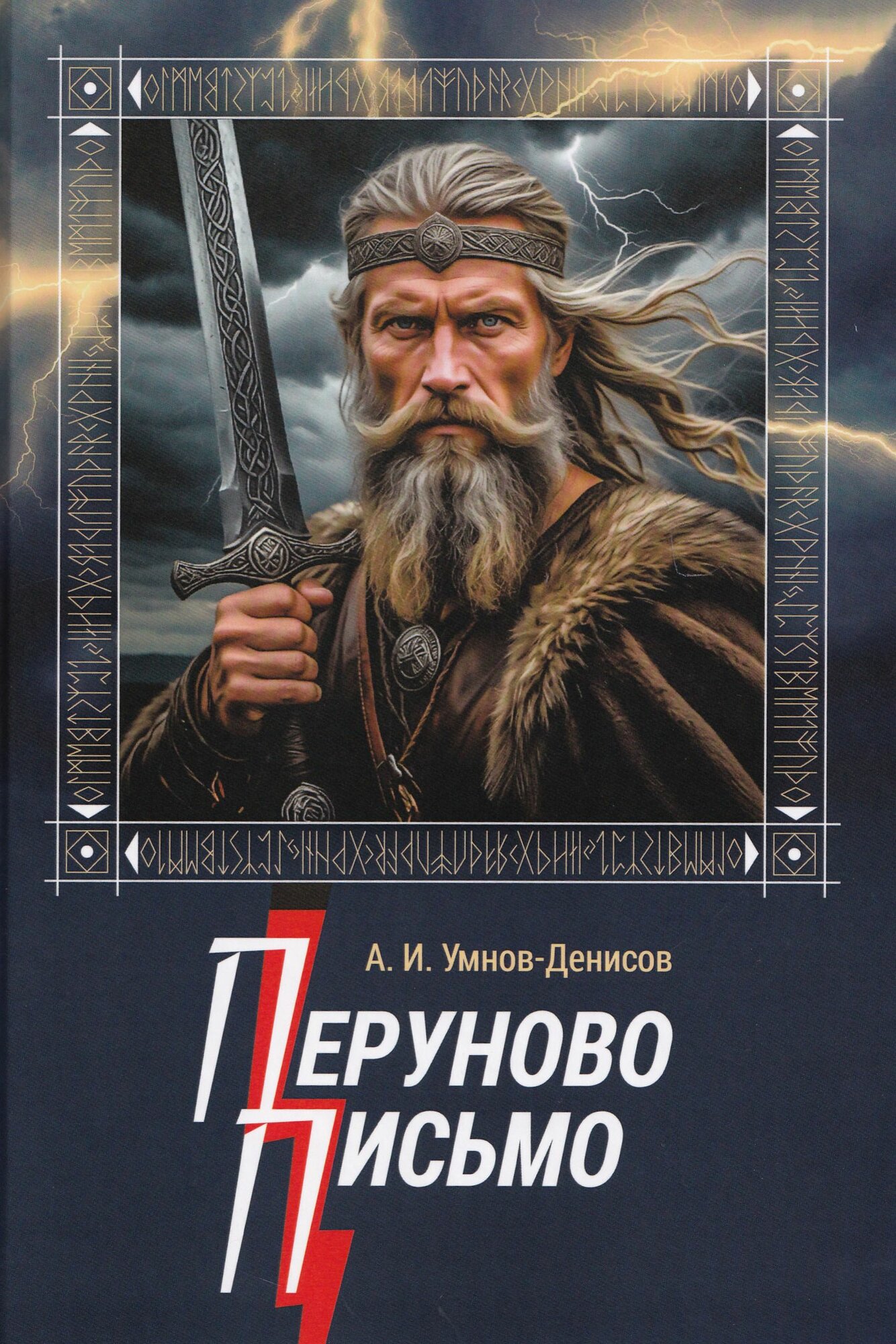 Перуново письмо