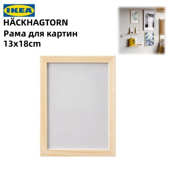 Рамка для фотографий IKEA HÄCKHAGTORN, сосновая рамка, 13x18см
