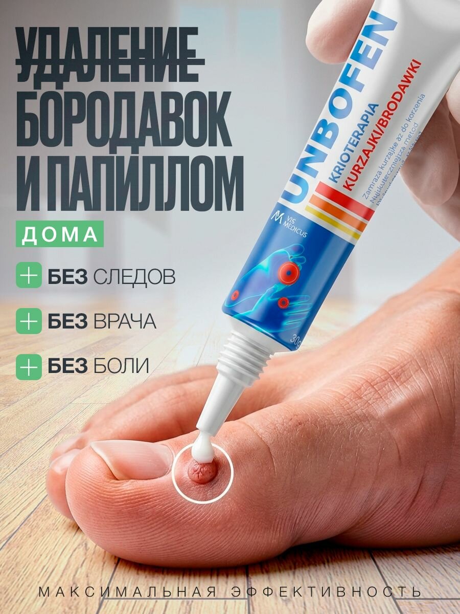 UNBOFEN от папиллом / Крем от бородавок, криофарма, чистотел от папиллом, для тела, для рук, для шеи, чистотел от бородавки, от сухих мозолей, Undofen от бородавок / 30 мл средство от папиллом удаление бородавок