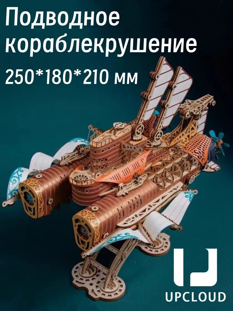 Деревянный конструктор /Фантастический космический корабль "20 000 миль под водой" /Деревянная сборная модель + бежевый