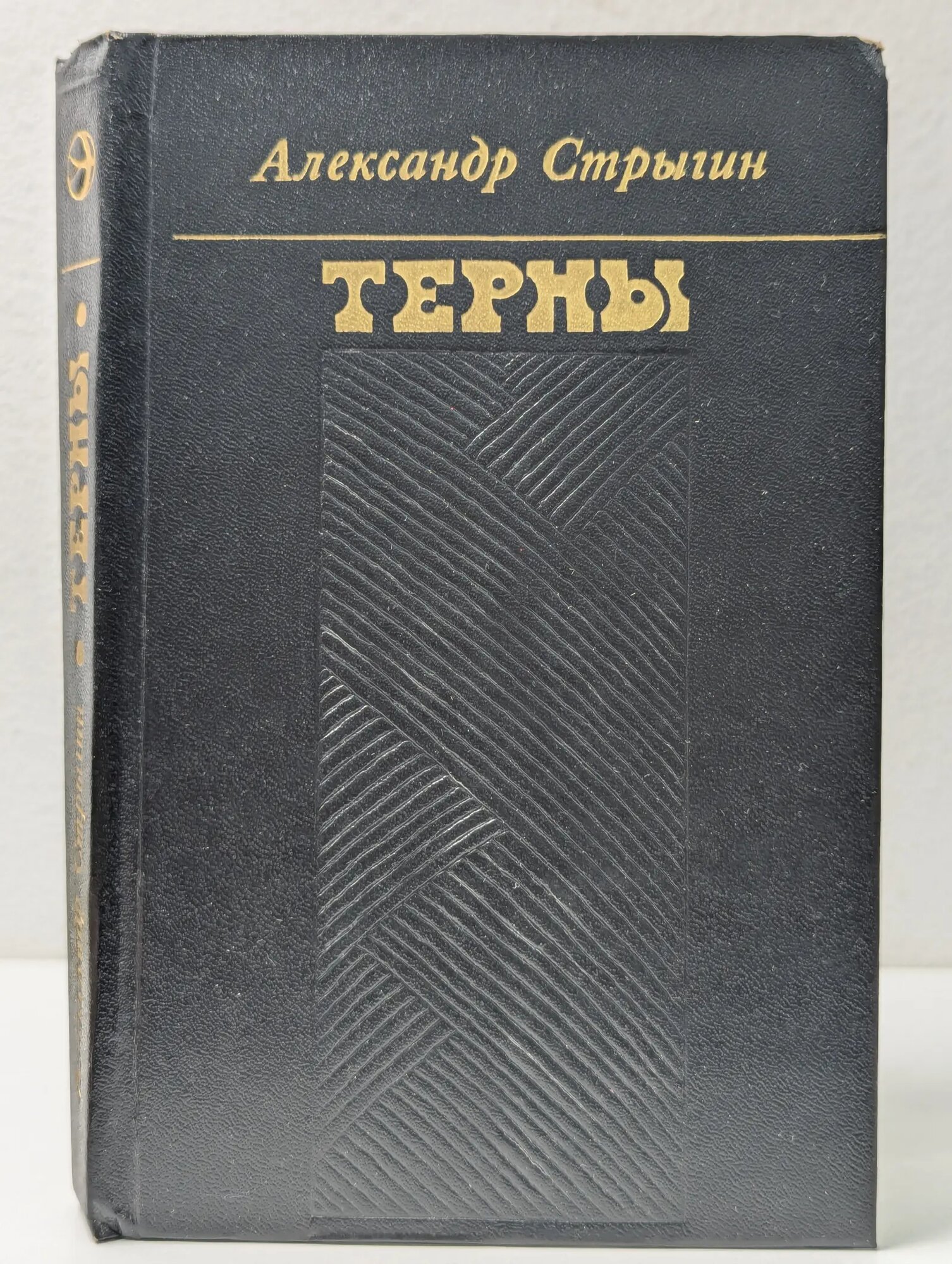 Новинки "Современника". Терны Стрыгин Александр Васильевич 1979