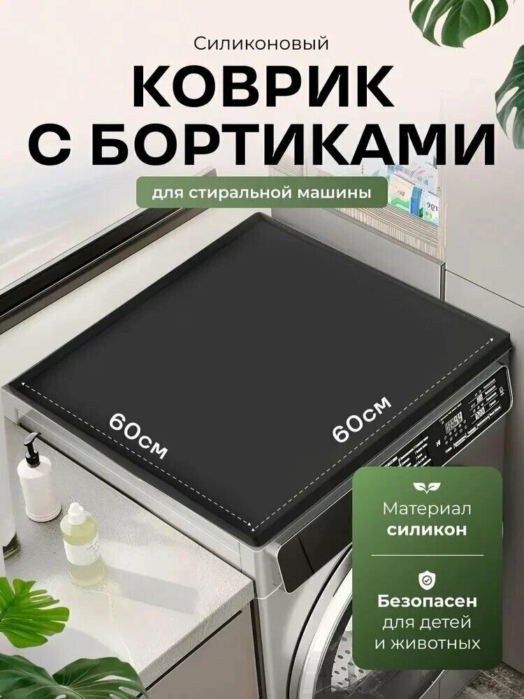 Коврик на стиральную машину 60х60 см черный силиконовый универсальный защитный от влаги и грязи