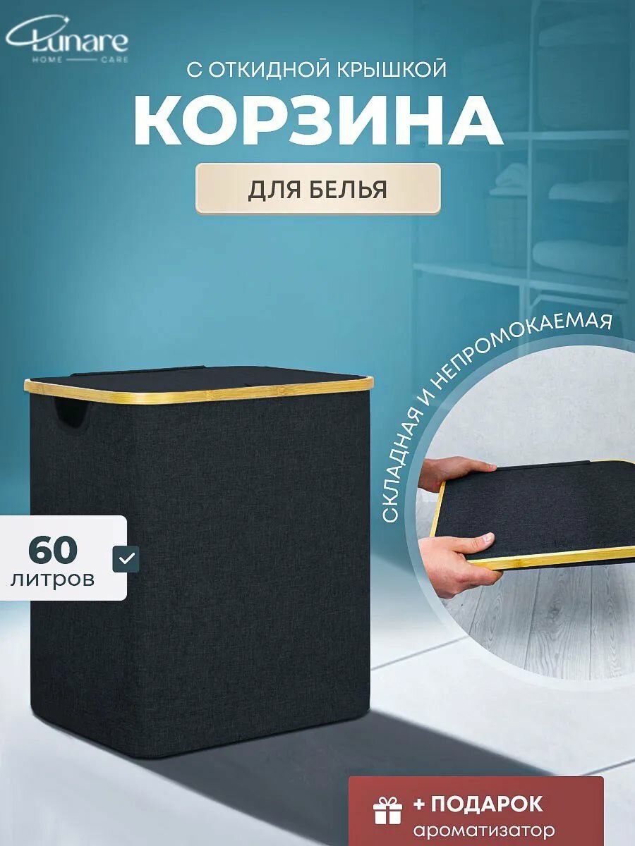 Корзина для белья AMANT Lunare, складная, серый, бамбук, оксфорд, 60 л