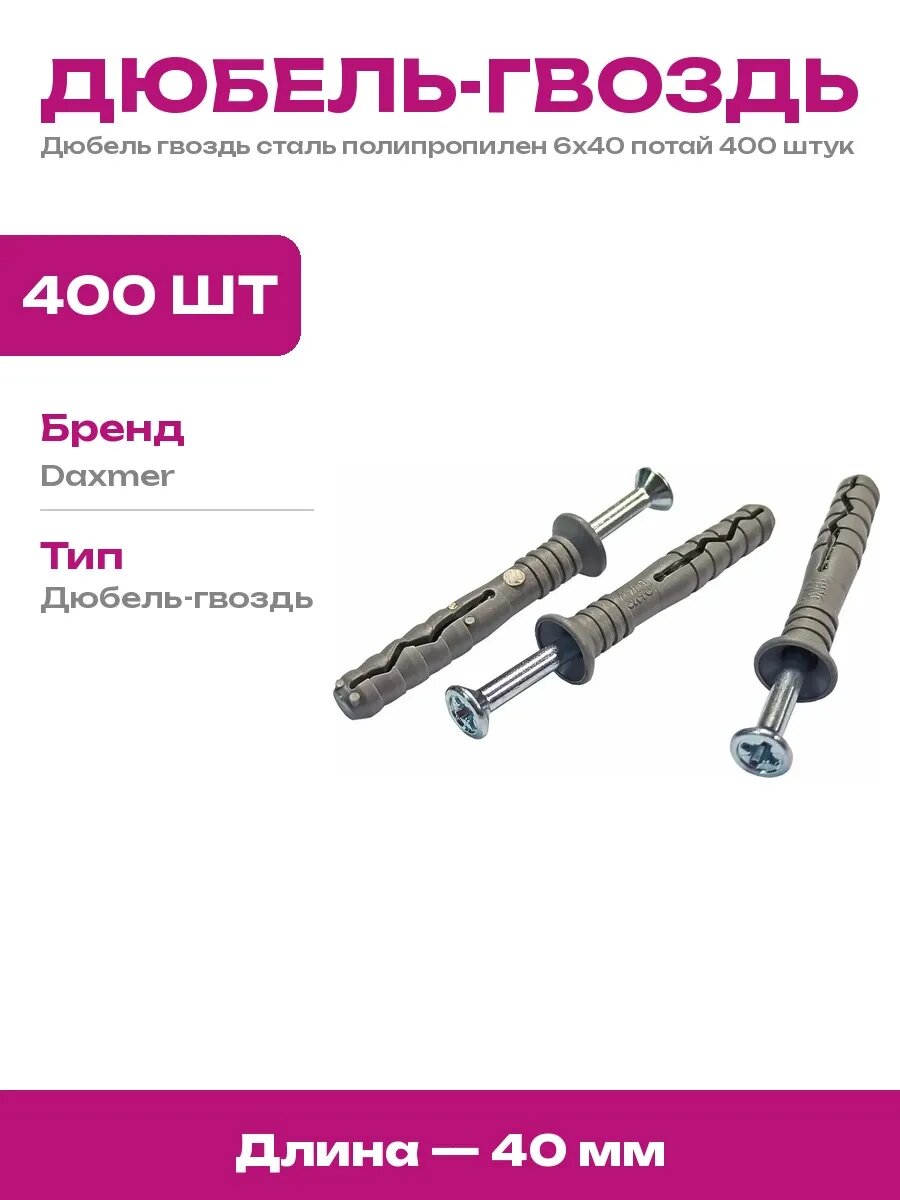 Дюбель гвоздь 6х40 потайная манжета полипропилен 400 шт